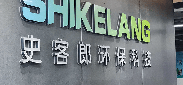 史客郎环保科技-官方网站